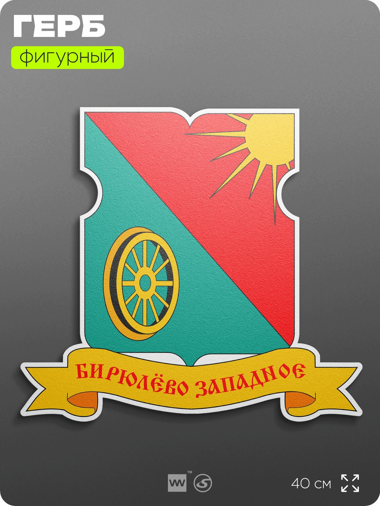 Герб района Бирюлёво Западное Москвы на стену, фигурный, 40 см по большей стороне, на твёрдой основе с двусторонним скотчем, Айдентика Технолоджи