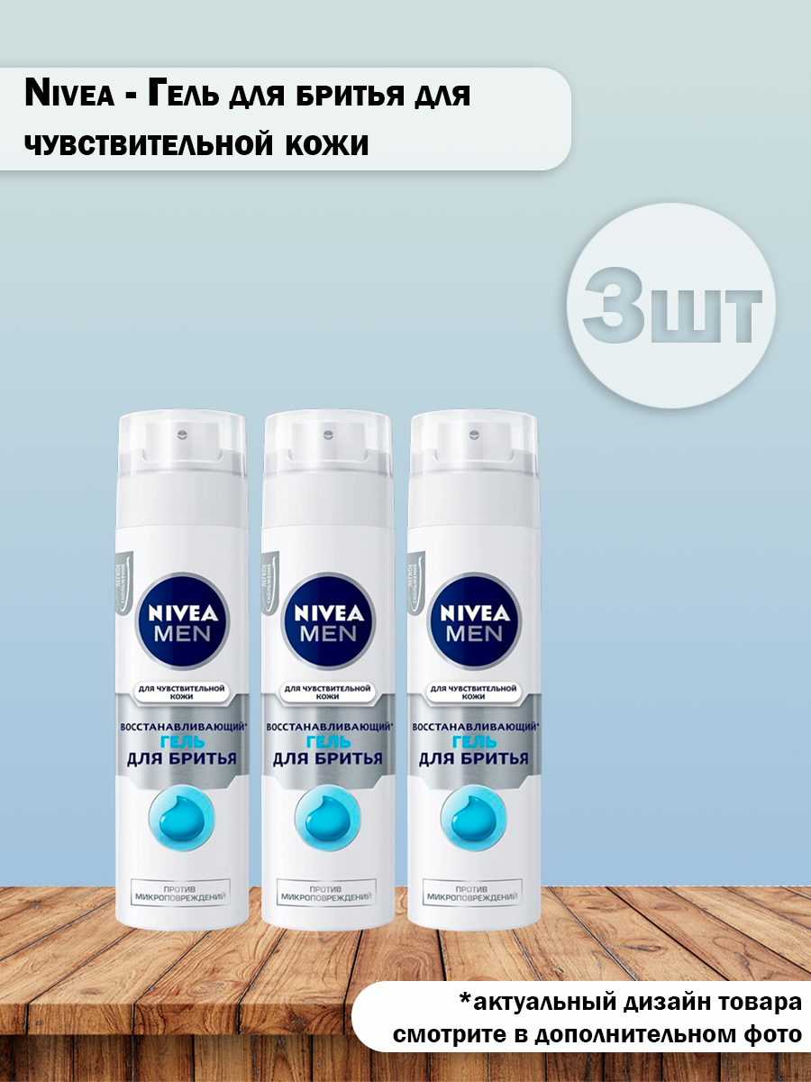 Набор 3 шт Гель для бритья восстанавливающий для чувствительной кожи 200 мл