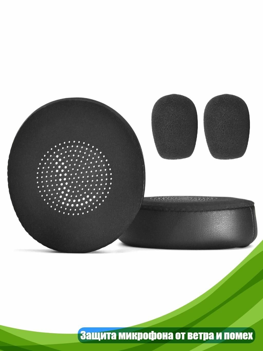 Амбушюры и ветрозащитные чехлы для микрофона для наушников Elite45h, Evolve2 65UC