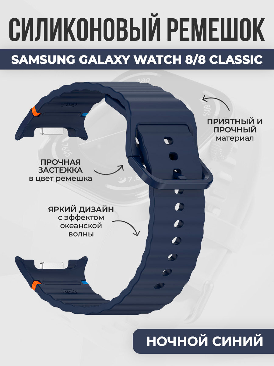 Силиконовый ремешок океанская волна для Samsung Galaxy Watch 8/8 Classic, ночной синий