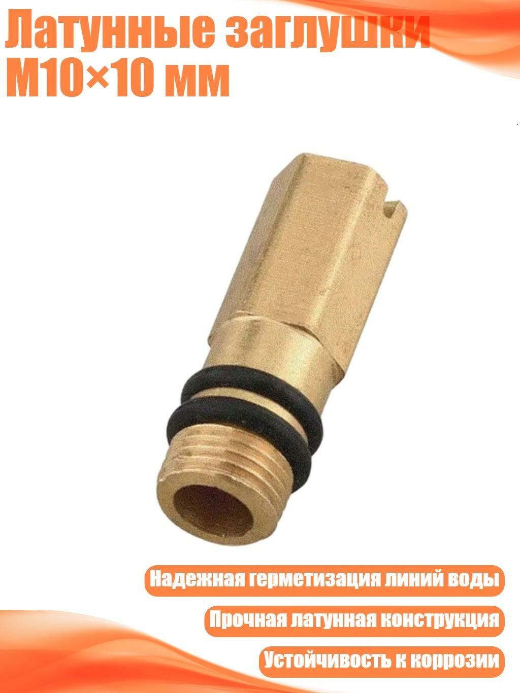 Латунные заглушки M10×10 мм