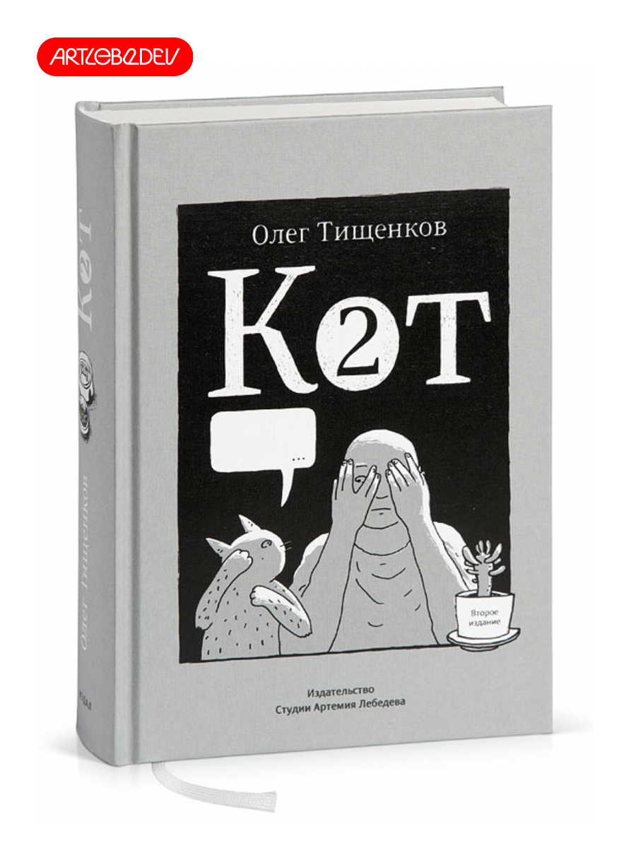 Книга «Кот два», 2-е изд, Тищенков О, 18+, Издательство Студии Артемия Лебедева