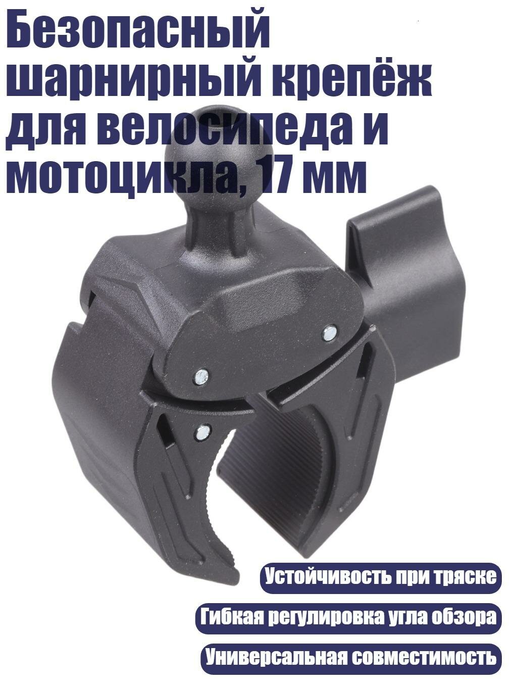 Безопасный шарнирный крепёж для велосипеда и мотоцикла, 17 мм
