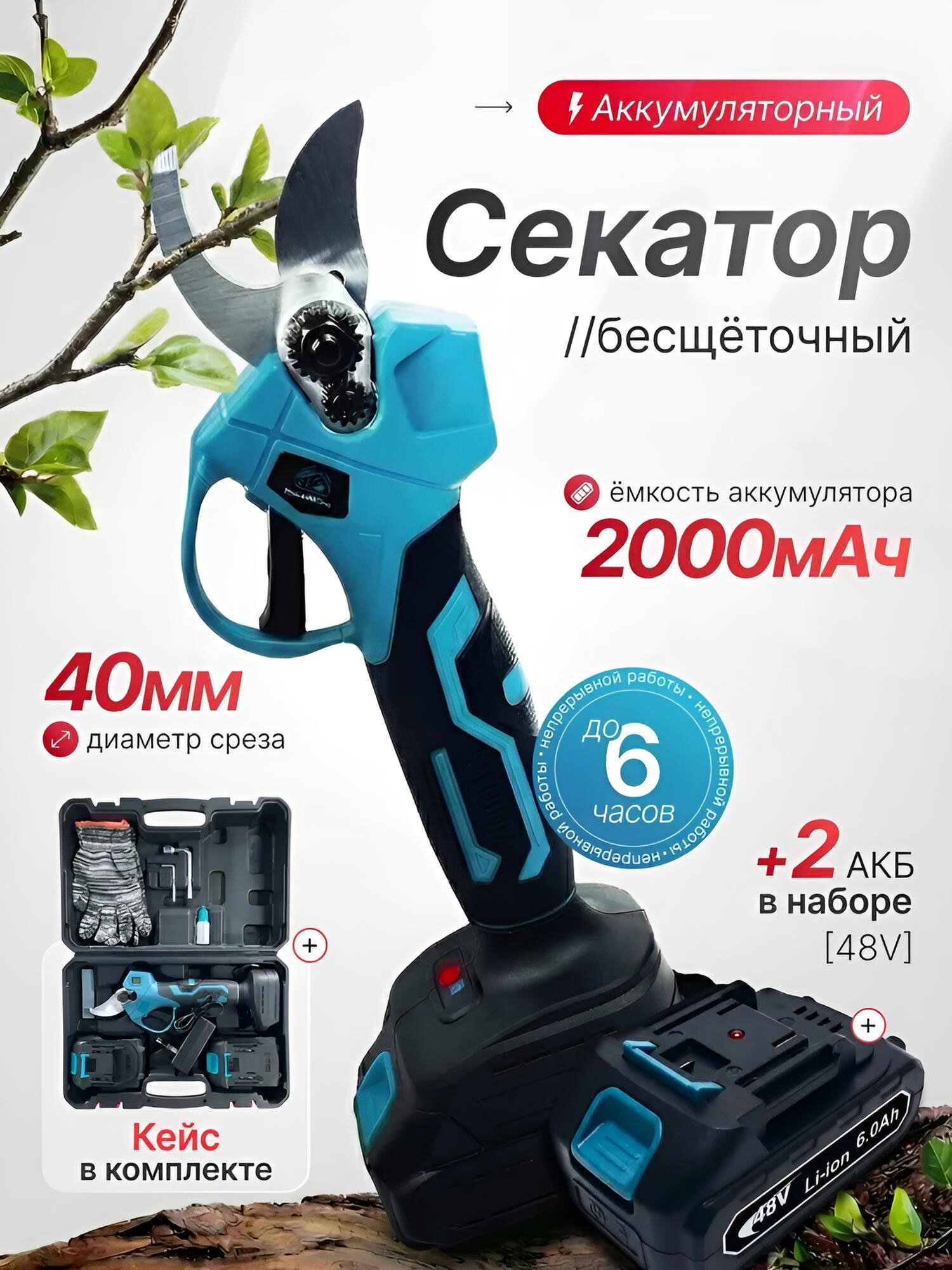 Секатор аккумуляторный садовый 2АКБ, электросекатор сучкорез ручной для сада, кейс для хранения