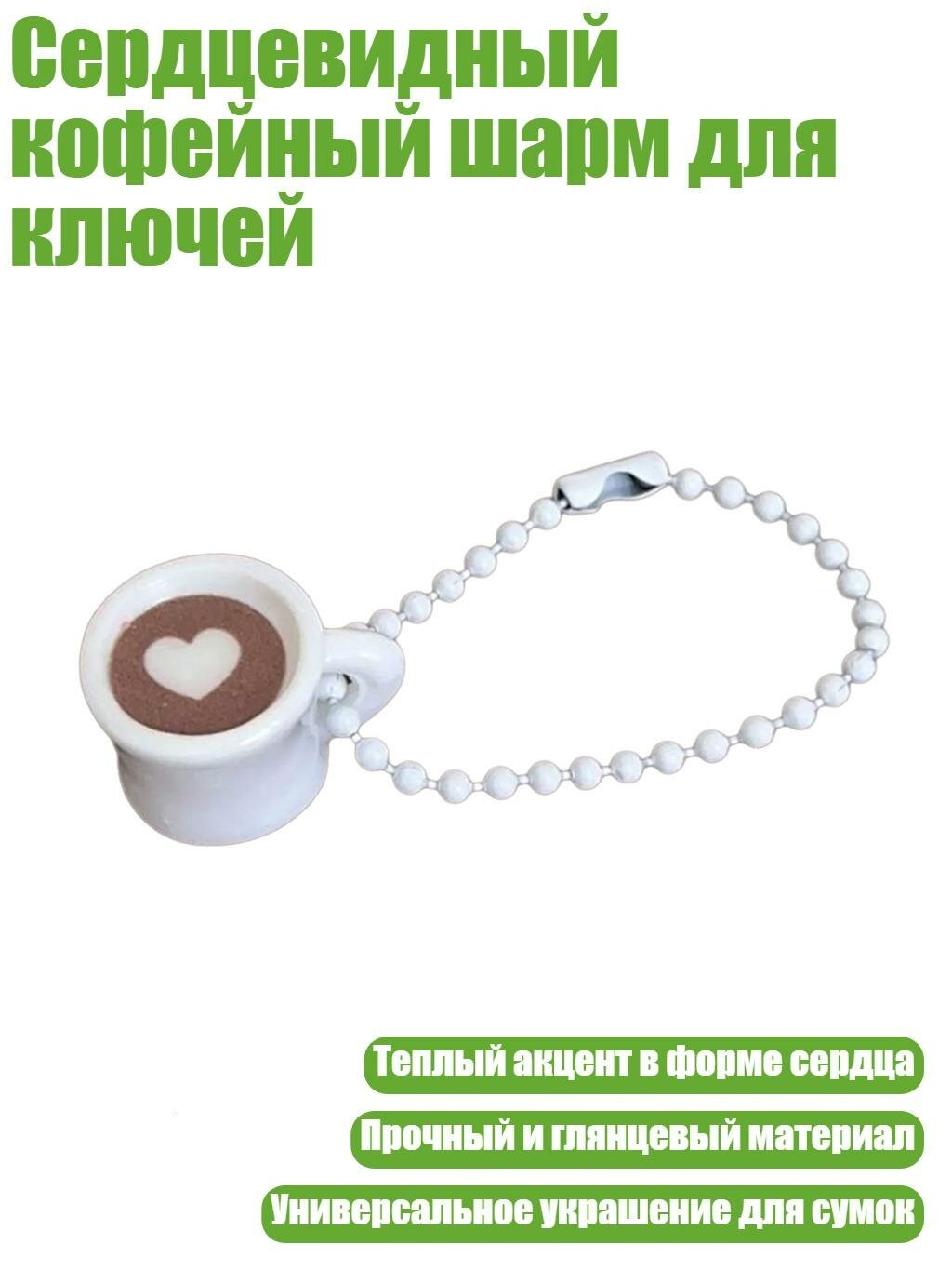 Сердцевидный кофейный шарм для ключей, Одинокая любовь