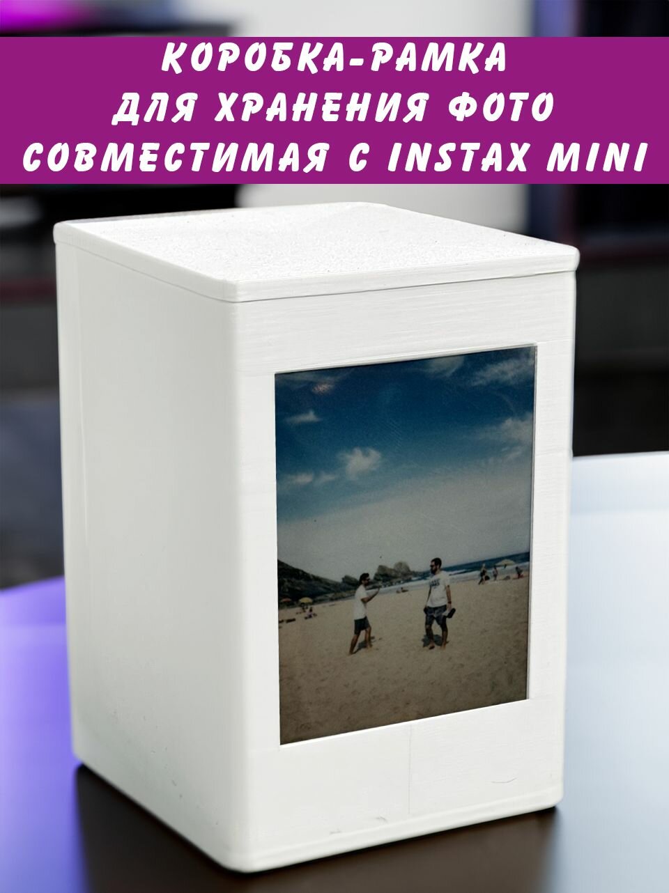 Коробка для хранения фото. Фоторамка для фотографий формата кадра совместимого с INSTAX MINI. Пластик. Белый
