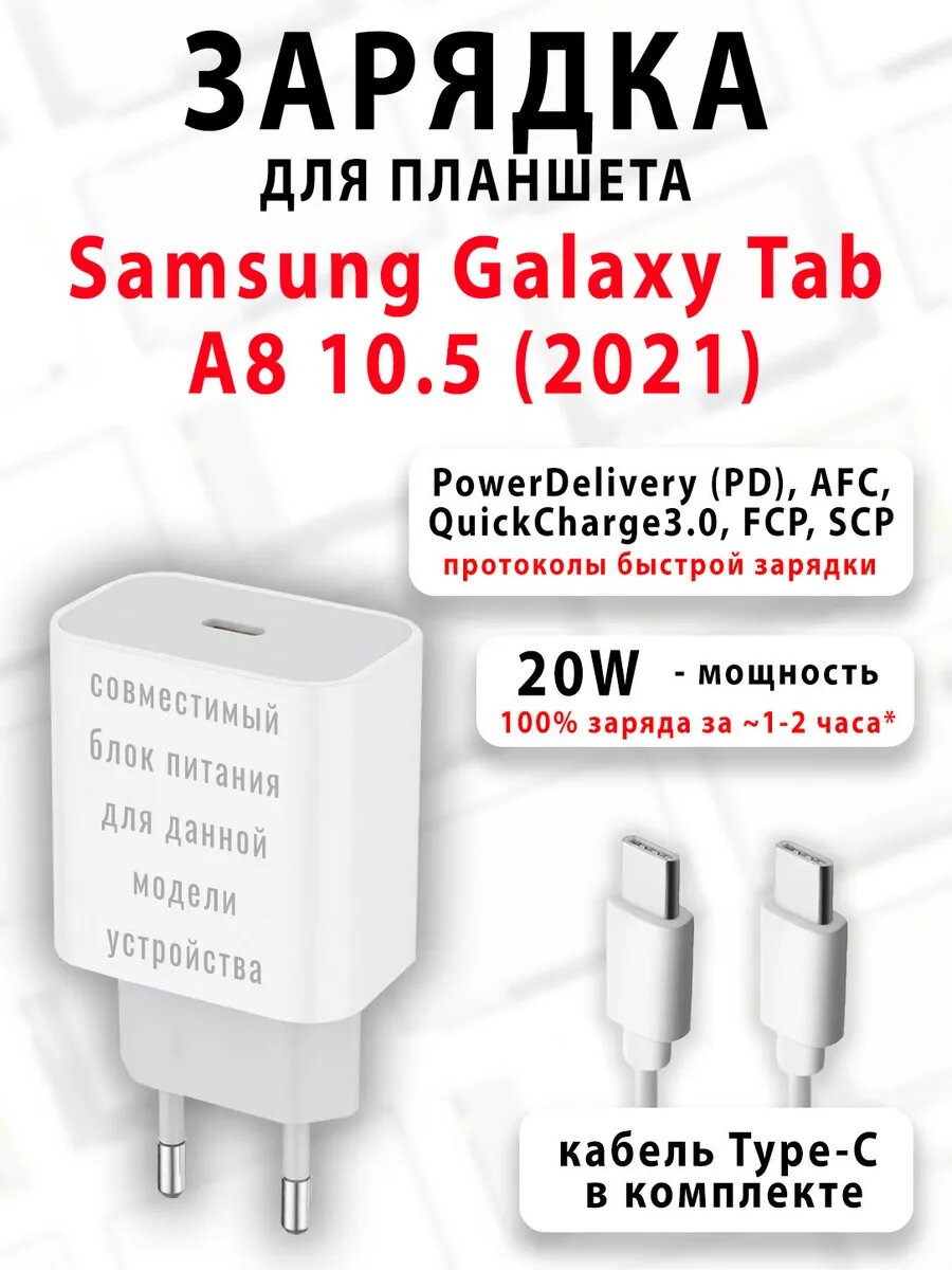 Зарядка для планшета Galaxy Tab A8 10.5 (2021)