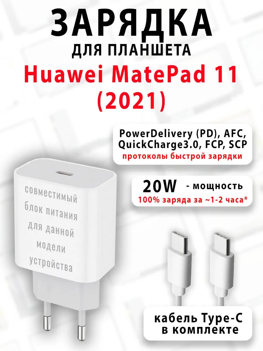 Зарядка для планшета Huawei MatePad 11 (2021)