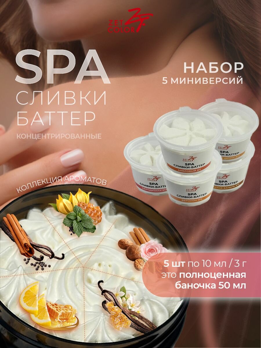 Zet Color, Набор парфюмированных spa крем баттеров для тела