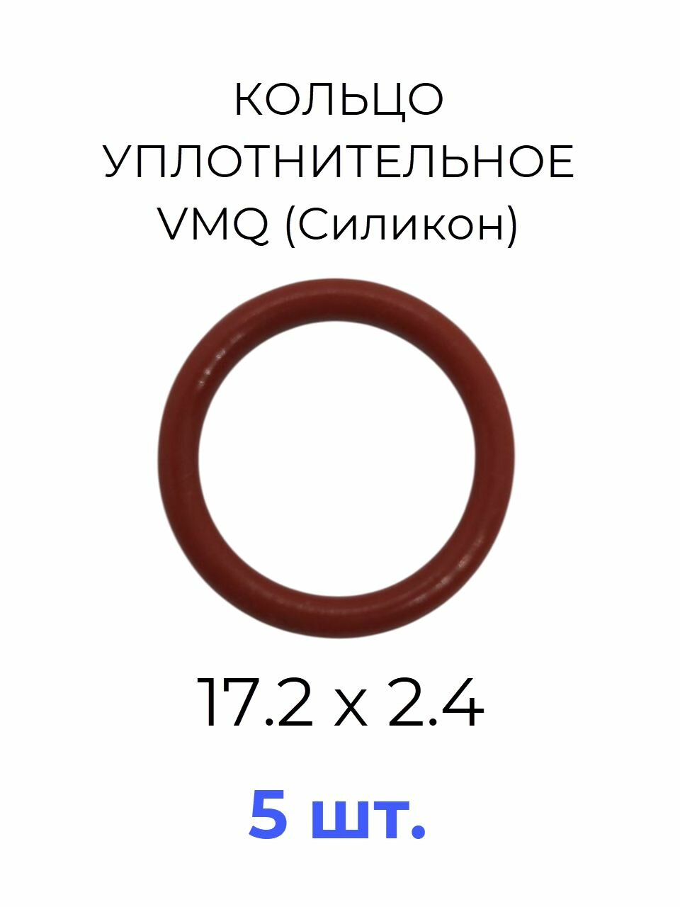 Кольцо уплотнительное 17.2х22х2.4 VMQ50 силикон 5 шт.