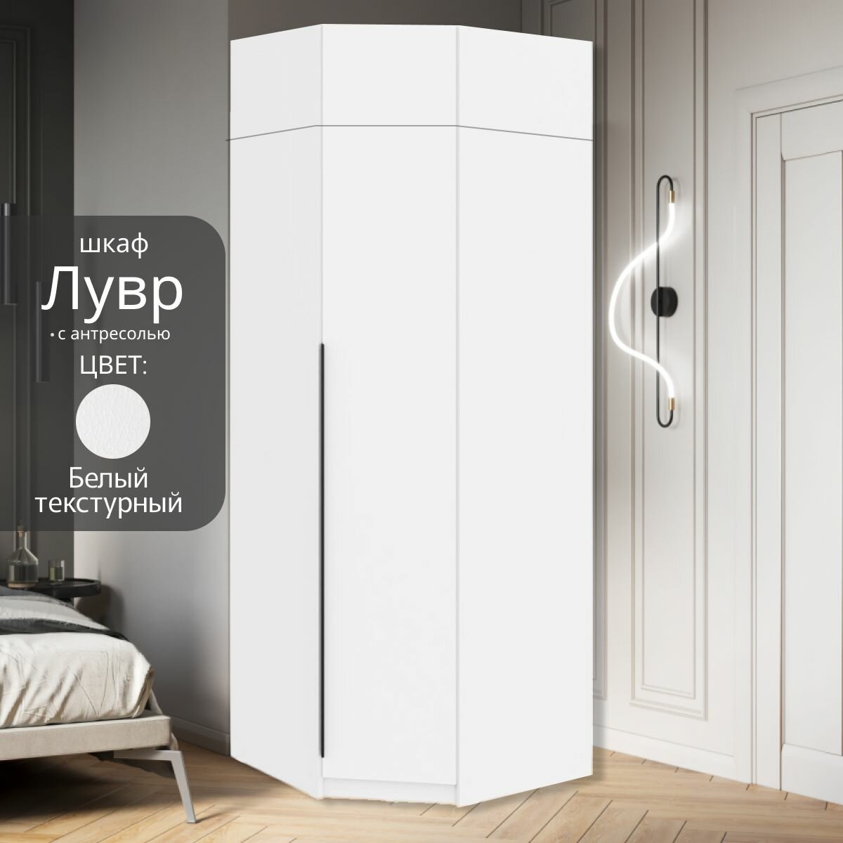 Шкаф угловой для одежды Лувр белый текстурный, с доводчиками, полками, штангой и антресолью, размеры по задней стенке 78.8х78.8х260 см (стыкуется со всеми шкафами Лувр)