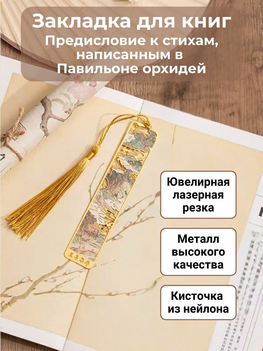 Закладка с кисточкой "Предисловие к стихам, написанным в Павильоне орхидей" (латунь)