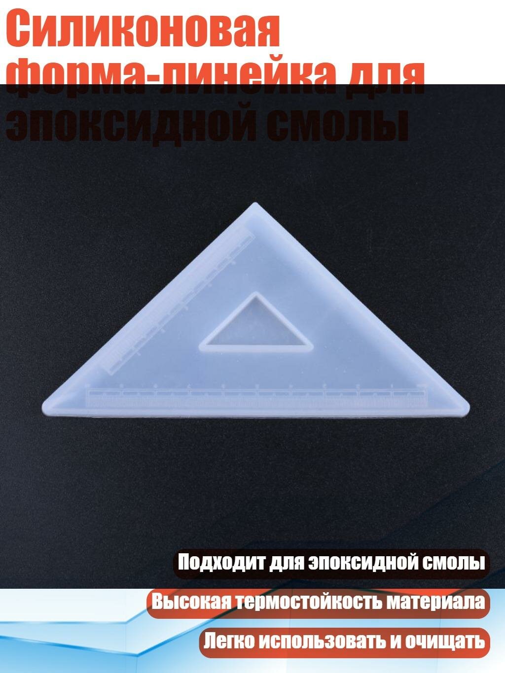 Силиконовая форма-линейка для эпоксидной смолы, Прозрачный - 3