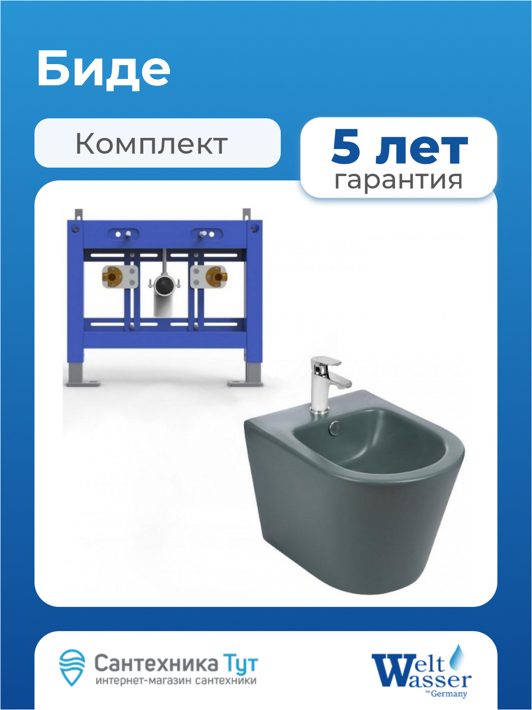 Комплект биде с инсталляцией WeltWasser Salzbach 10000013003 Подвесной Серый