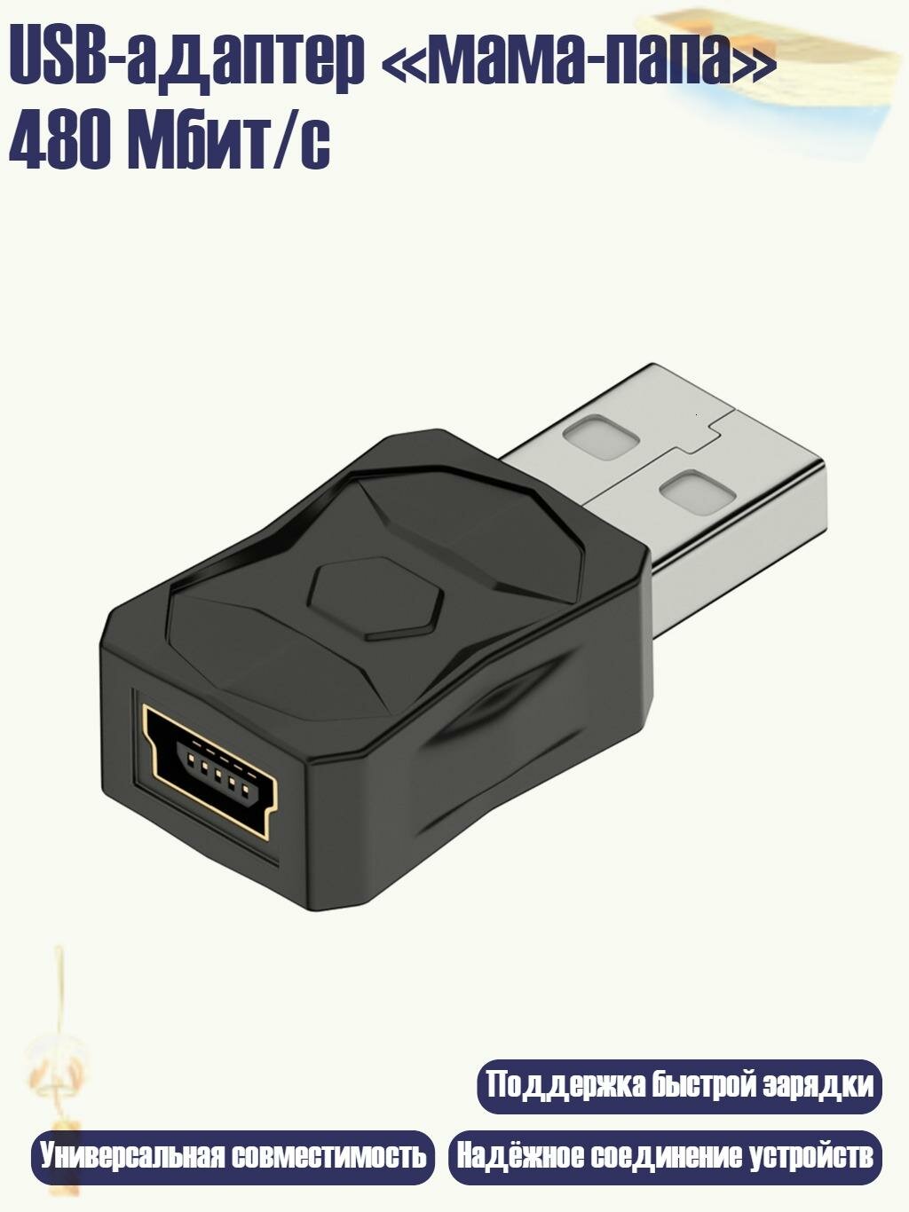 USB-адаптер «мама-папа» 480 Мбит/с, мини-USB F к USB M