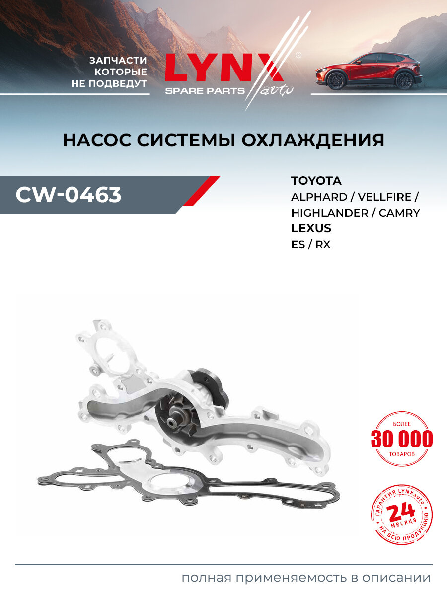 Насос водяной для TOYOTA CAMRY, HIGHLANDER, ALPHARD / LEXUS RX, ES, GS / LYNXauto CW-0463