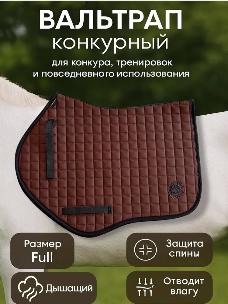 Вальтрап для лошади конкурный фигурный Shkura-Dekor коричневый тканевый