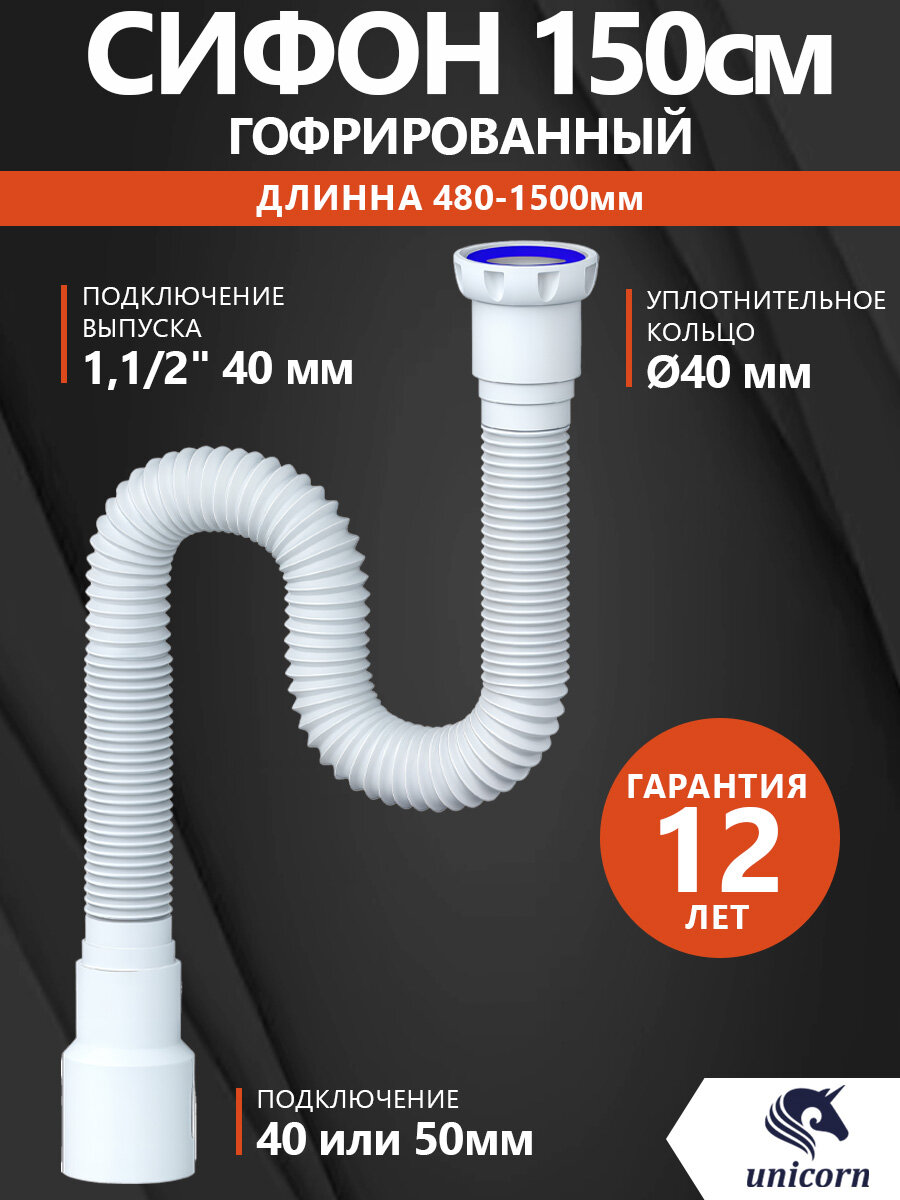 Гофротруба для сифона, гофра с гайкой 1 1/2 1500 мм, 40х40/50, полипропилен, D155M гофротруба сифонная гофра 1500 мм шланг для сифона