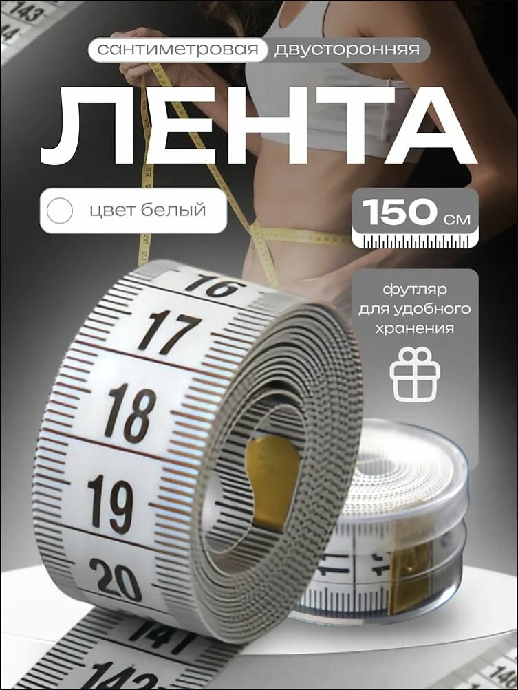 Измерительная сантиметровая лента 150 см двухсторонняя в футляре белого цвета, мерная лента для шитья, метр портновский