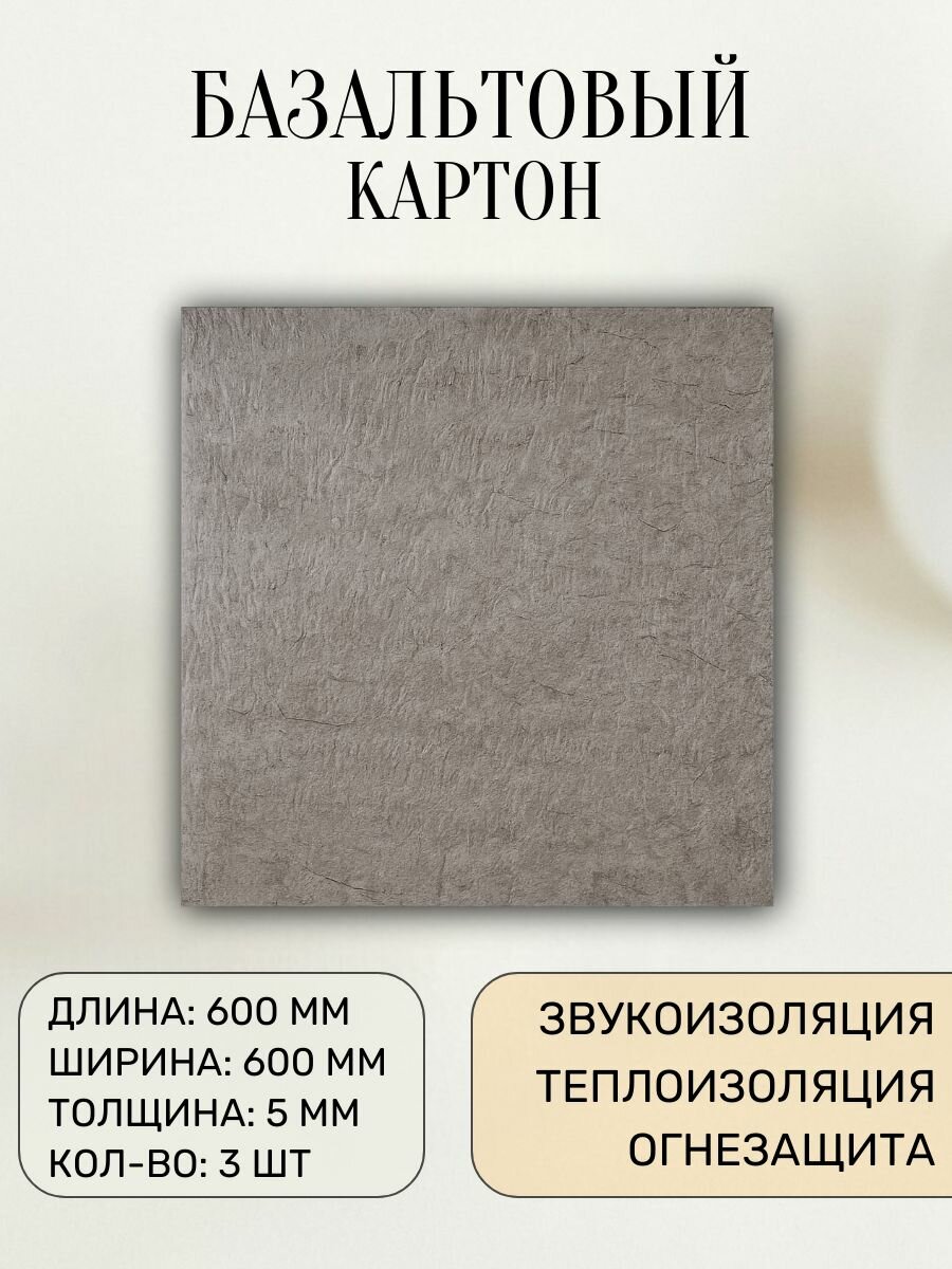 Базальтовый картон огнеупорный 600х600х5, набор из 5 шт. Теплоизоляция для бань, каминов и печей