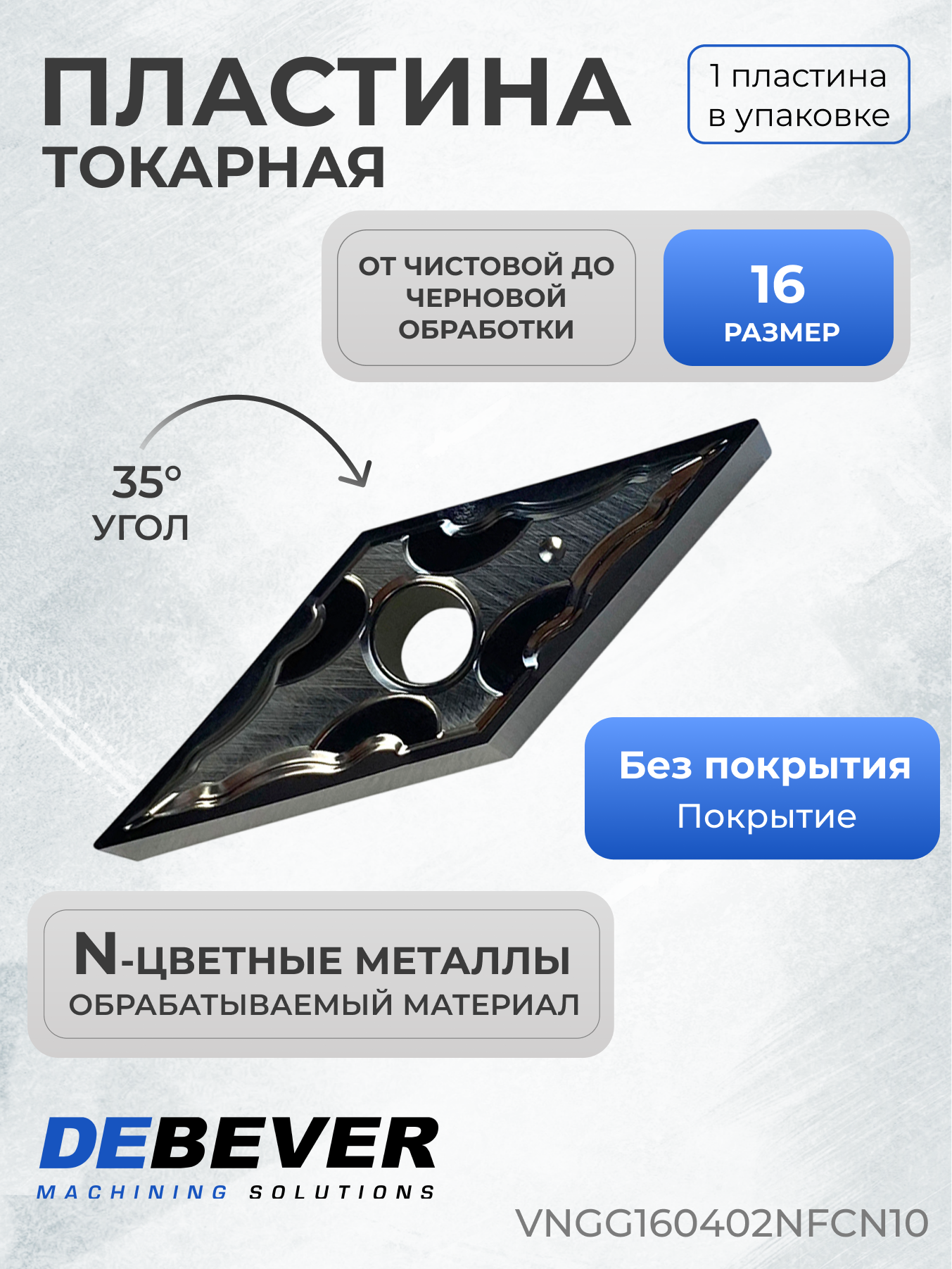 Debever Machining SolutionsПластина твердосплавная токарная VNGG160402-NFC N10 VNGG160402NFCN10