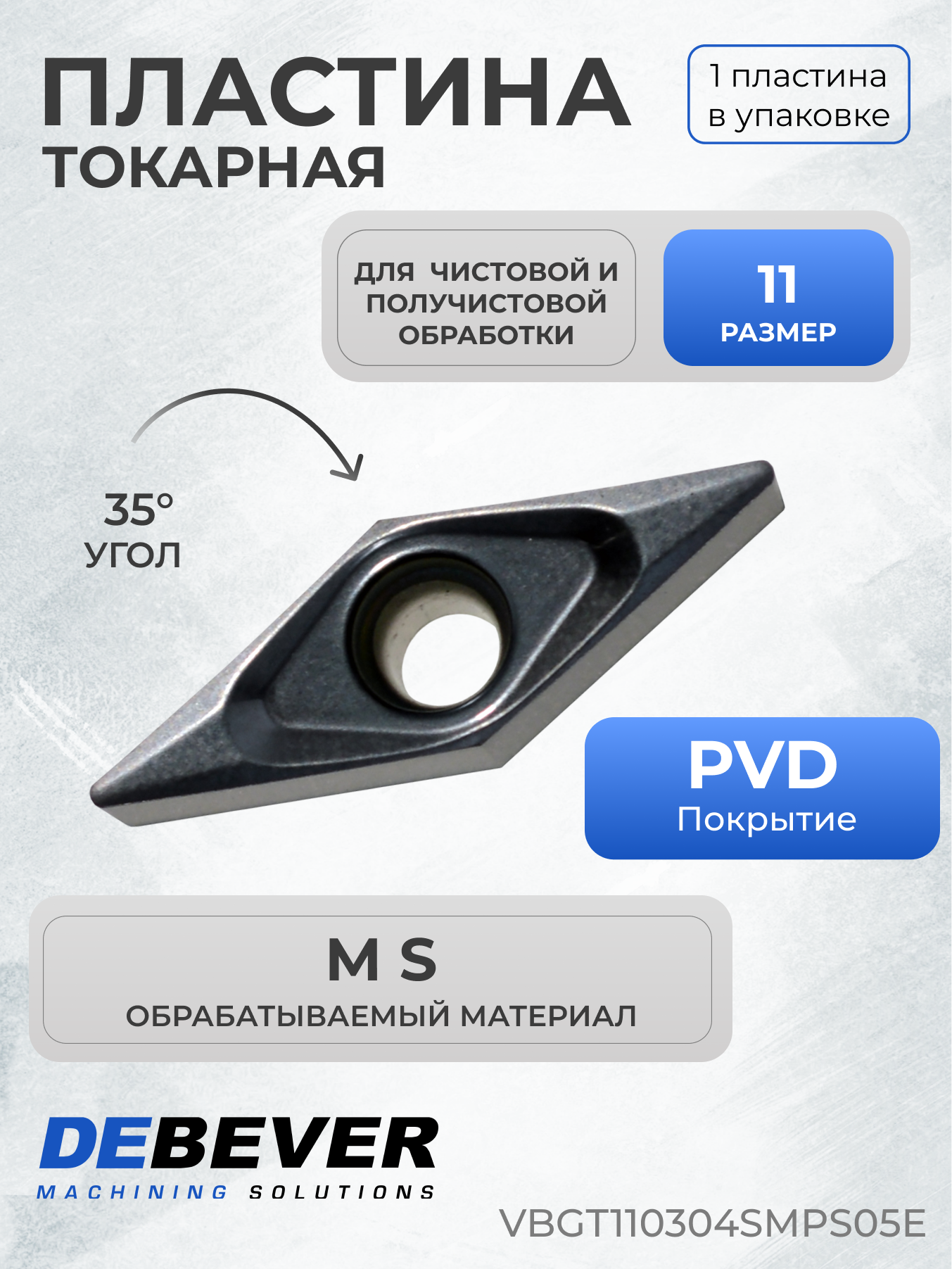 Debever Machining SolutionsПластина твердосплавная токарная VBGT110304-SM PS05E VBGT110304SMPS05E