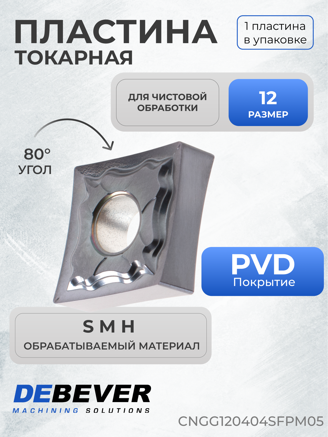 Пластина твердосплавная токарная CNGG120404-SF PM05, PVD, 1 шт