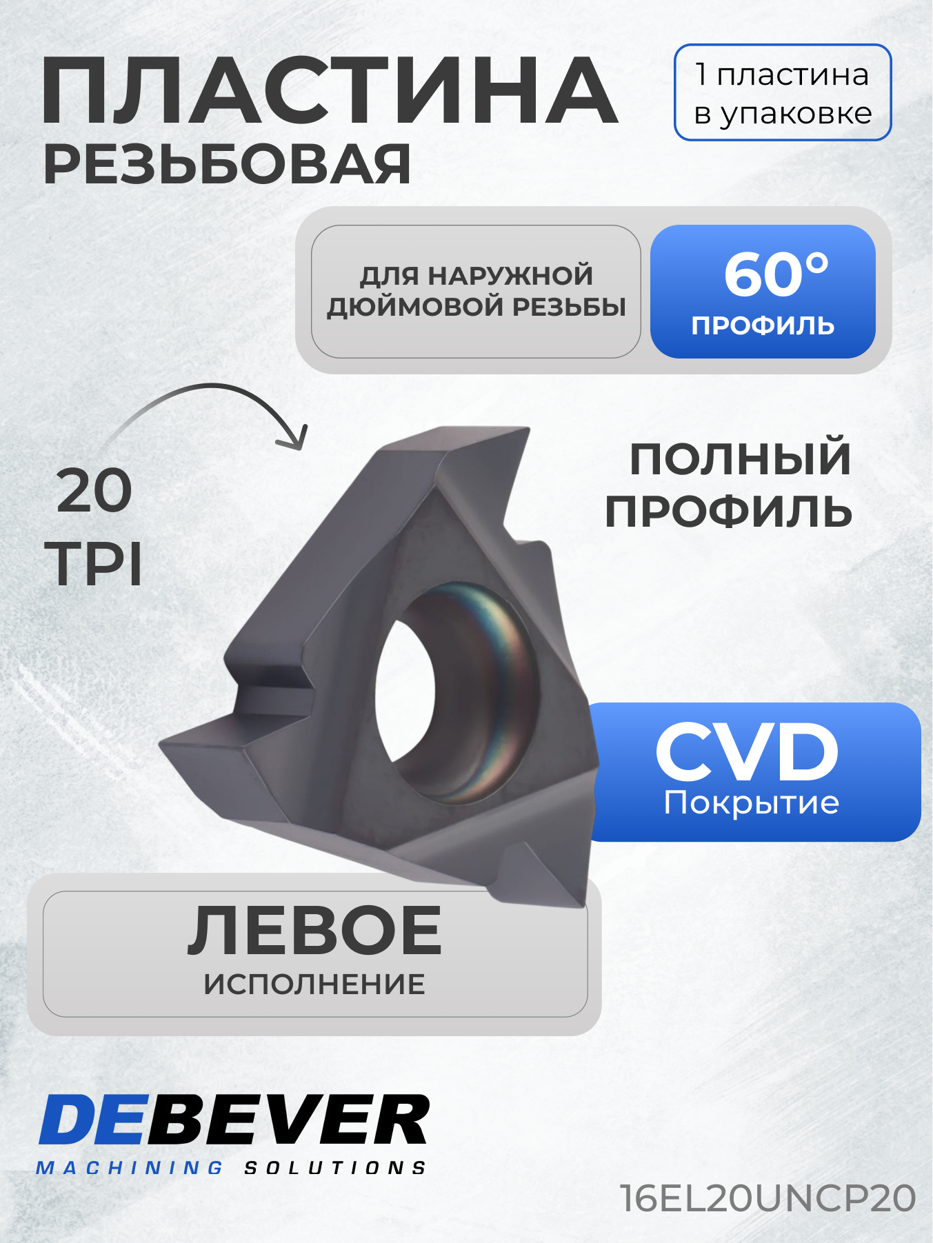 Пластина твердосплавная резьбовая 16EL20UN CP20 Debever Machining Solutions