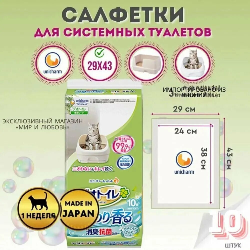 Сделано в Японии Салфетки для системы кошачьего туалета Unicharm, недельная упаковка 10 шт