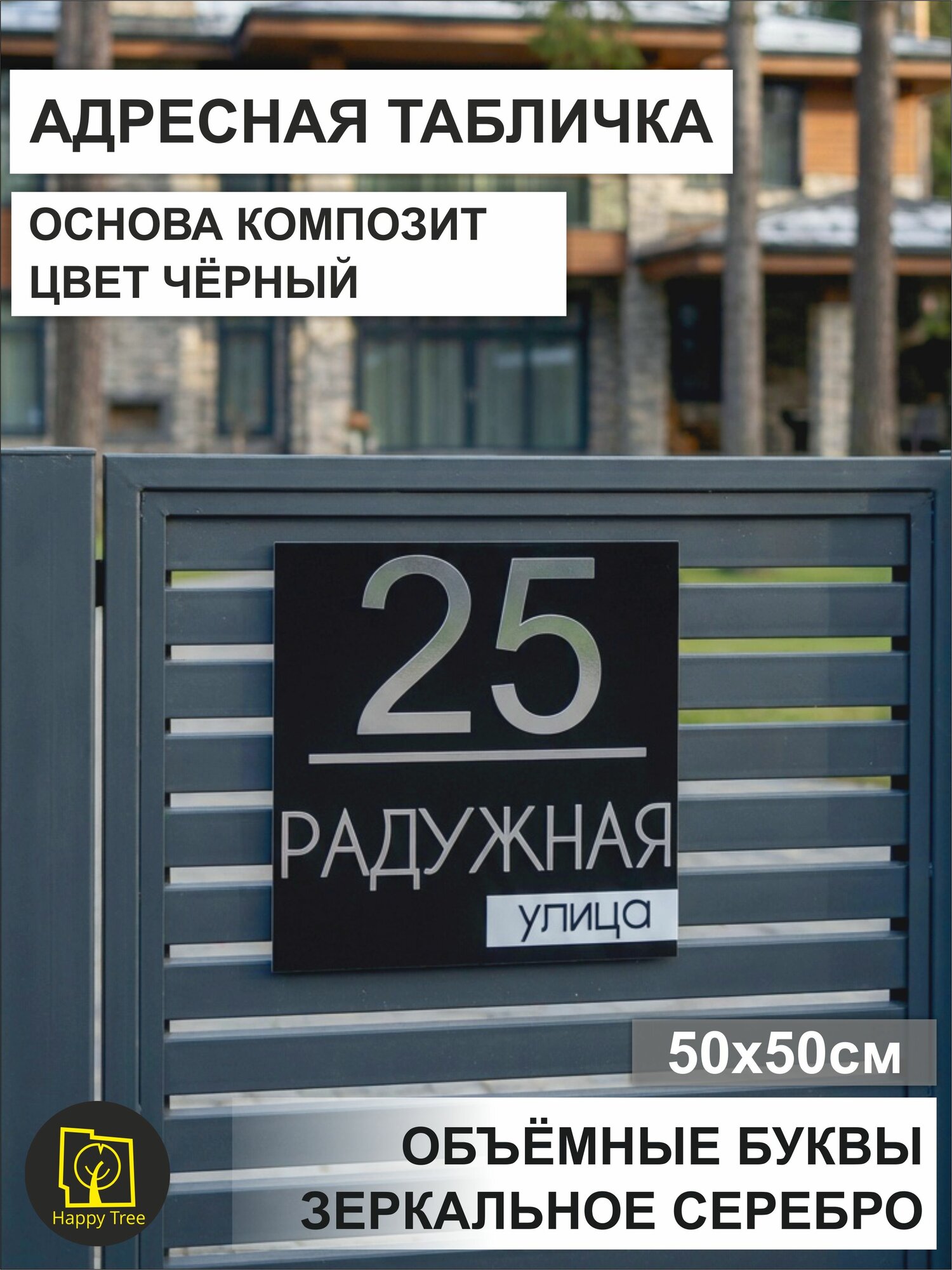 Адресная табличка на здание с объёмными буквами, Happy Tree, черная с зеркальным серебром 50х50см, для улицы