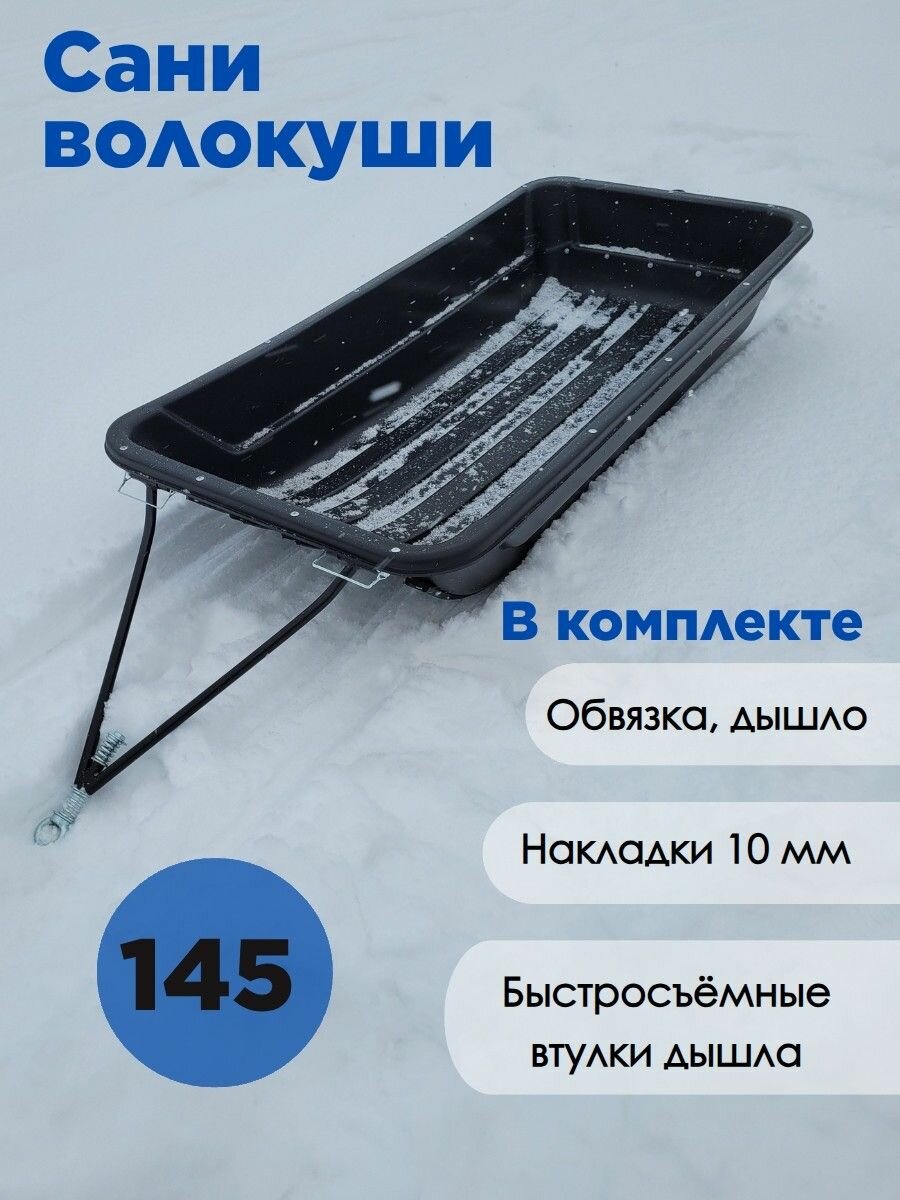 Сани волокуши Центрпласт 145х70х25 см, с накладками
