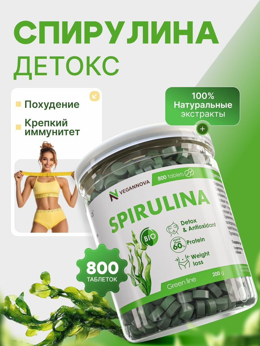 Спирулина 200 гр таблетки для похудения Детокс снижения веса в таблетках Суперфуд здоровое питание