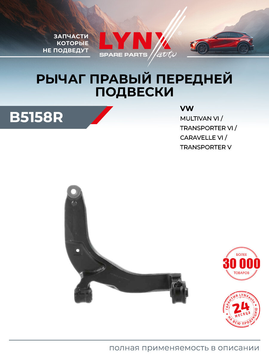 Рычаг подвески передний правый для Volkswagen TRANSPORTER, MULTIVAN / LYNXauto B5158R