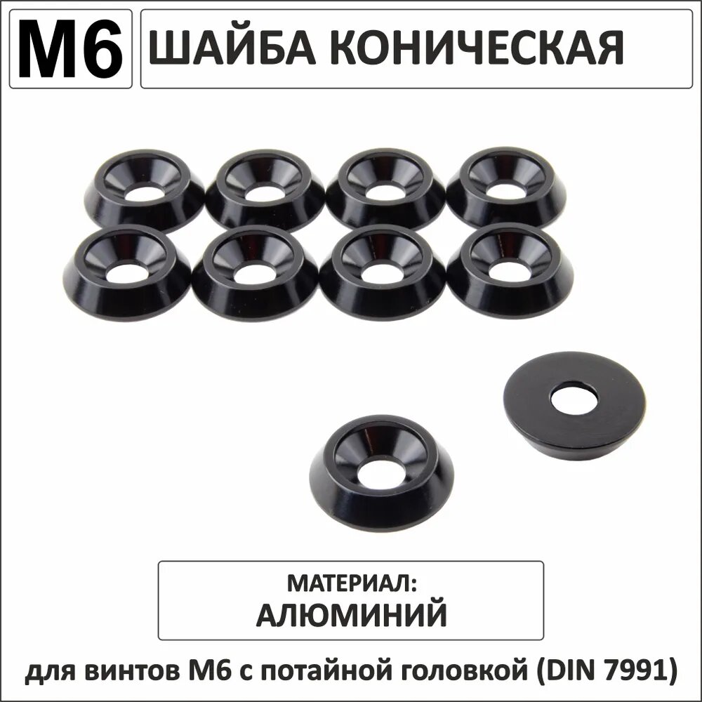 Шайба коническая М6 алюминиевая черная