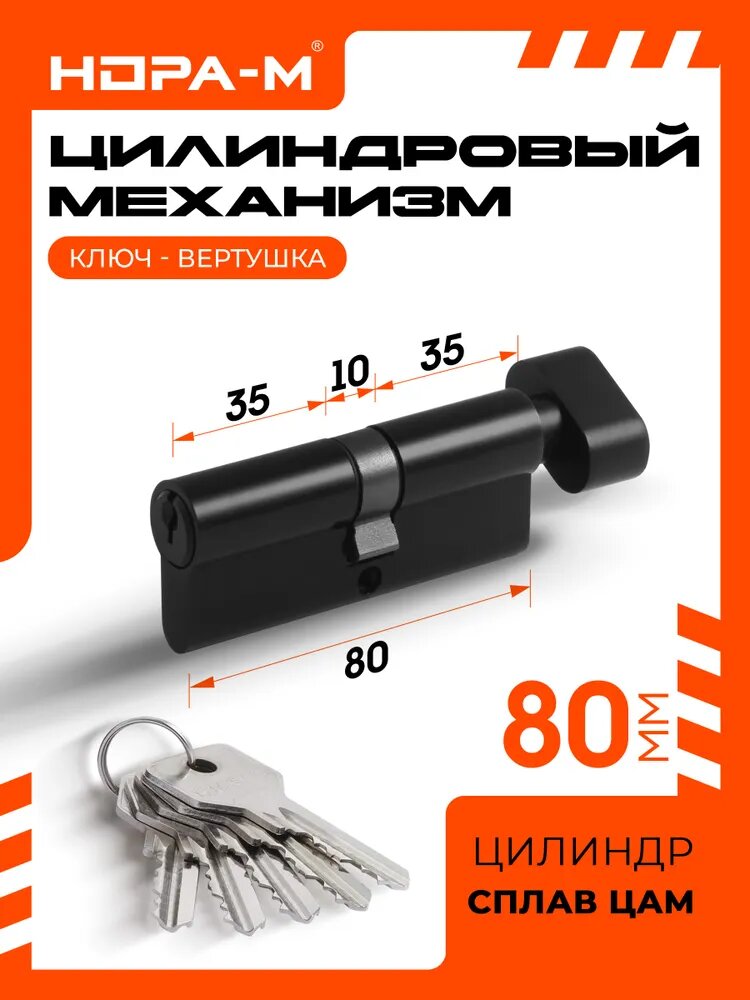 Цилиндр замка личинка нора-м STD Z ЛВ с вертушкой - Черный - ЛВ-80 (40-40)