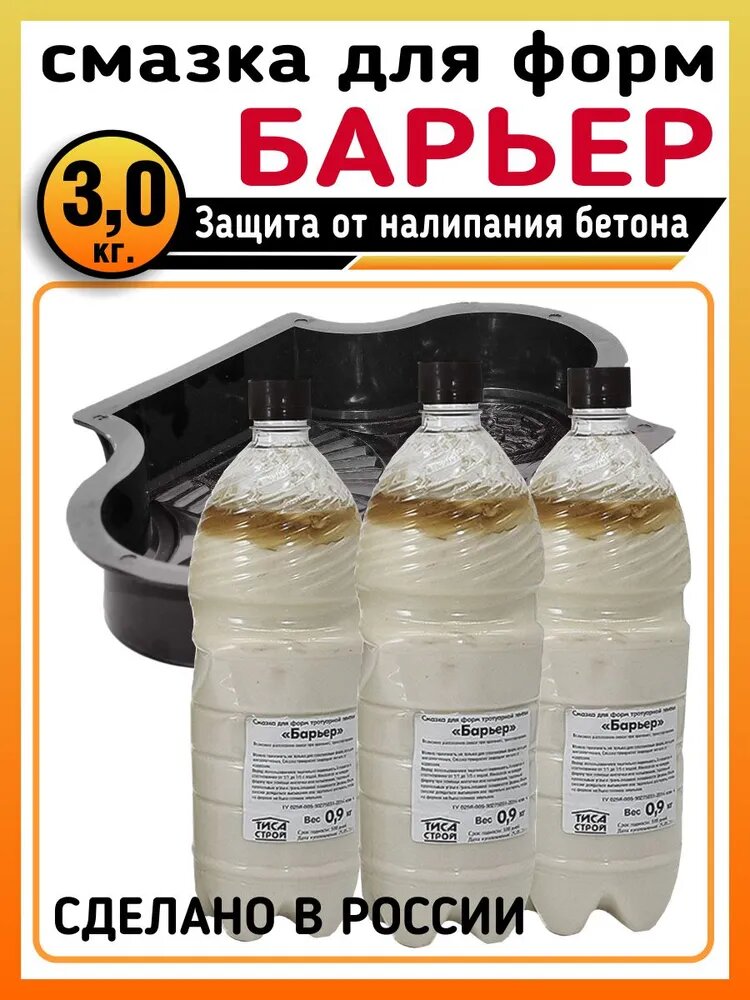 Смазка для форм тротуарной плитки Барьерь 3 кг. Выгодно. 3 бутылки - антиадгезив для бетонных форм,