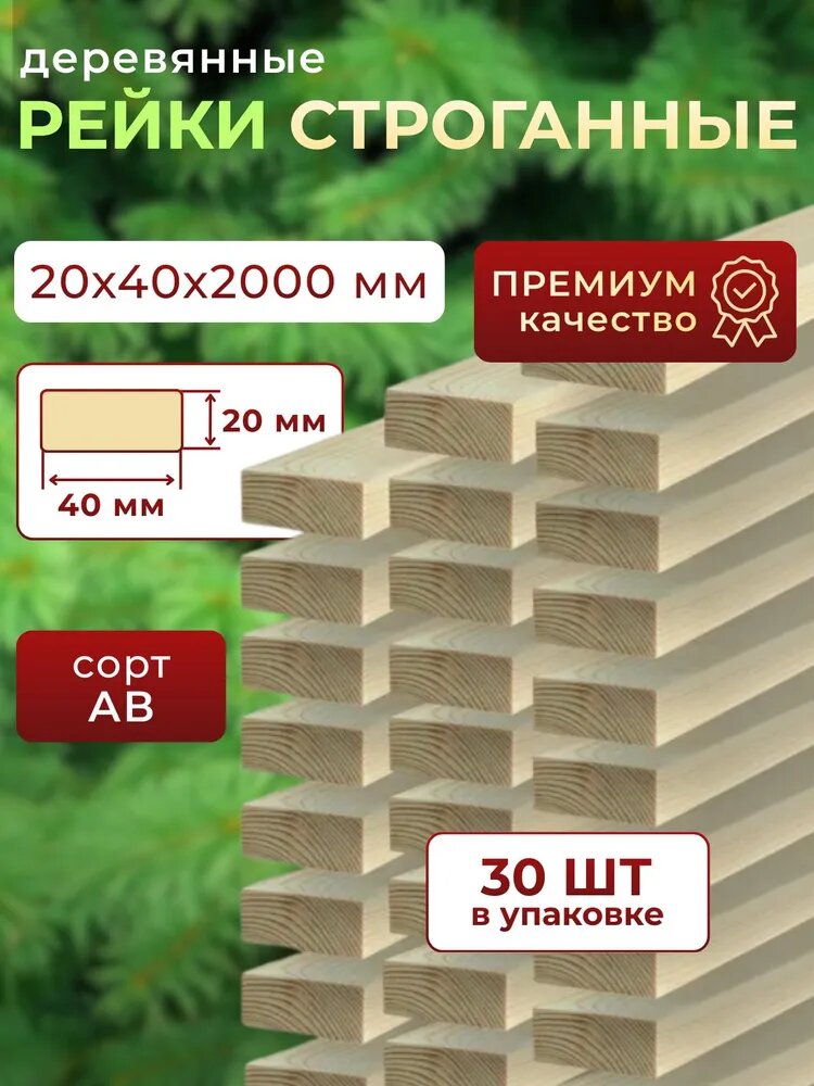 Рейка деревянная 20х40х2000 мм 30шт сорт AB MEGADOME брусок деревянный