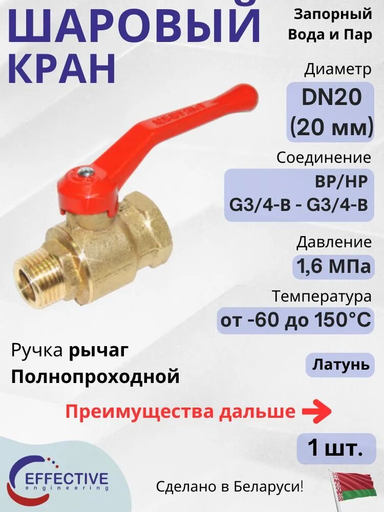 Кран шаровой (шаровый), вн/нр резьба, DN20, латунный, ручка-рычаг, Беларусь