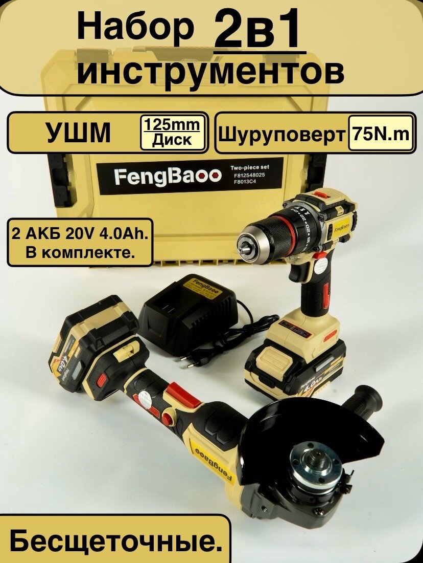 Безщеточный Набор Электроинструмента 2в1 Шуруповерт и Ушм (Болгарка).