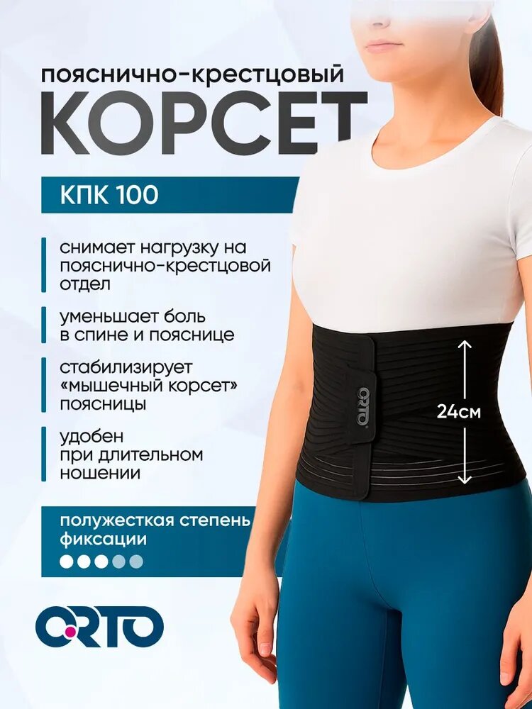Корсет пояснично-крестцовый Orto КПК-100 AirPlus, Размер XL, Черный