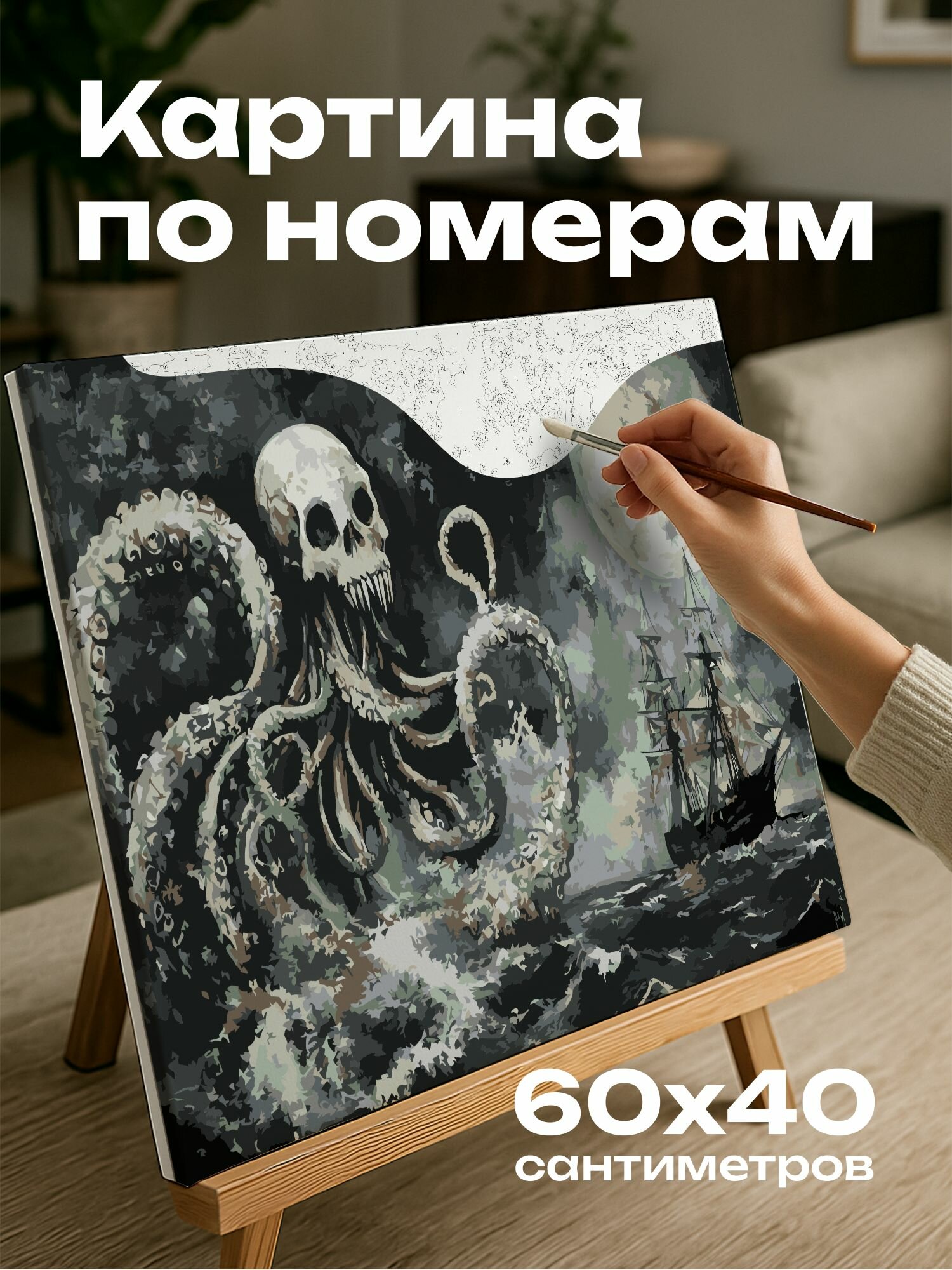 Картина по номерам 60x40 см, картина, сюрреализм, скелет, кракен, морские глубины, щупальца, корабль, шторм, воды