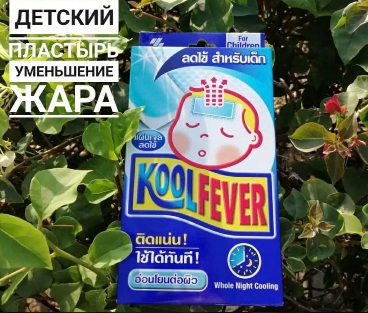Жаропонижающий пластырь KoolFever для детей (6 шт) таиланд