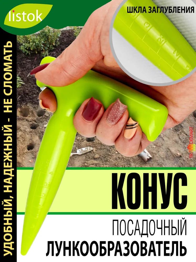 Конус посадочный лункообразователь, сажалка ручная садовая для луковиц, мелких семян и растений