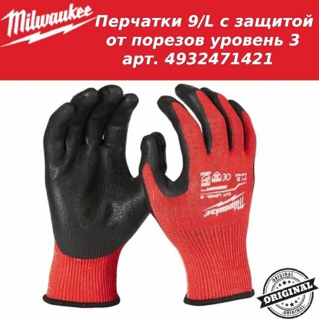 MILWAUKEE Перчатки 9/L с защитой от порезов уровень 3, арт. 4932471421 (1 пара)