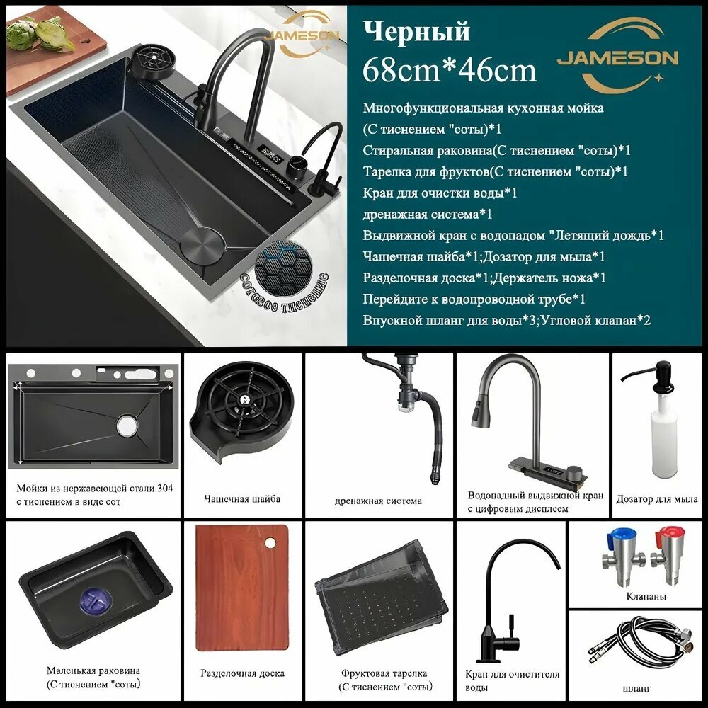 Мойка для кухни JAMESON Сотовое тиснение чёрный с цифровым индикатором температуры Полный комплект аксессуаров в комплекте