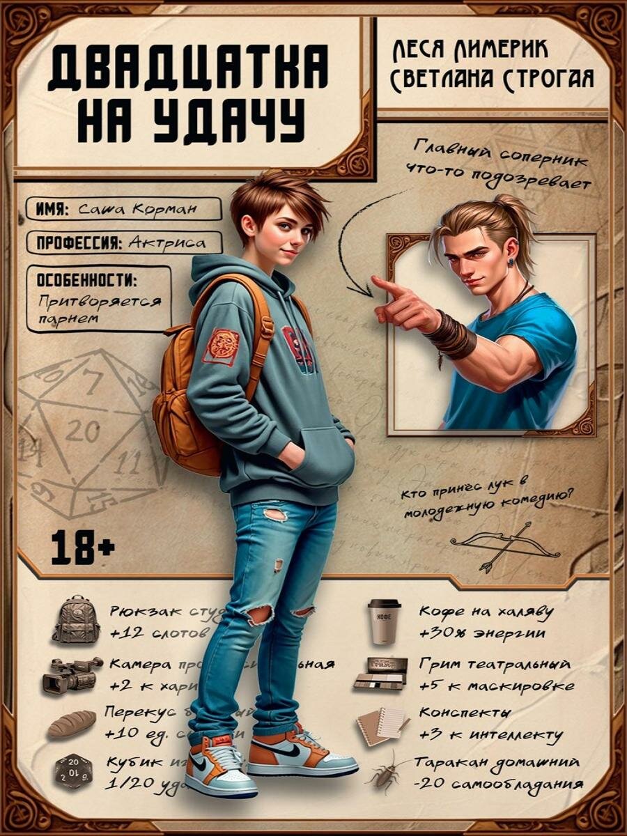 Двадцатка на удачу. Лимерик Л, Строгая С.
