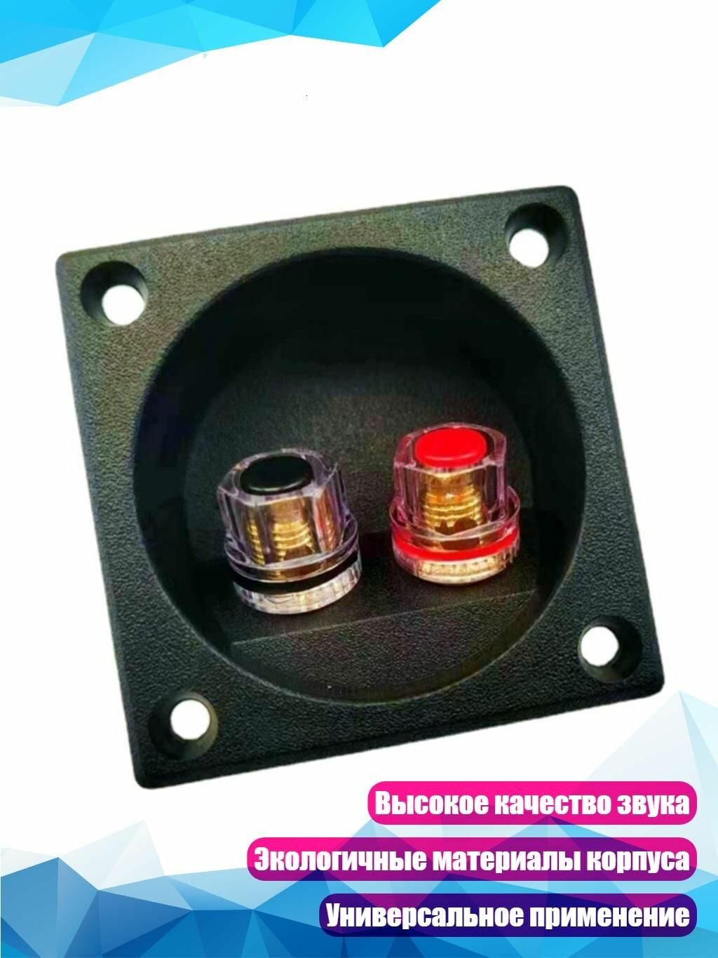 Клеммная колодка для акустики