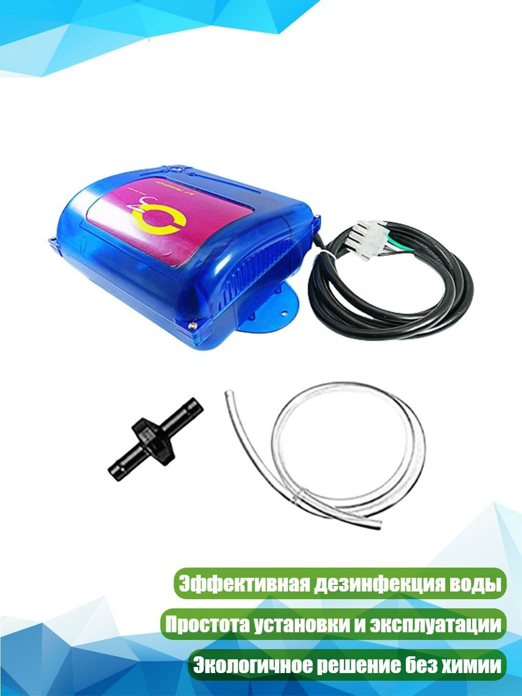 Озонатор для дезинфекции воды