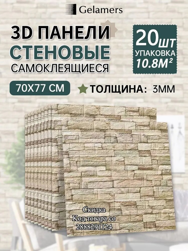Стеновые панели самоклеящиеся 3D для стен 77х70 см, 20 шт, кирпич