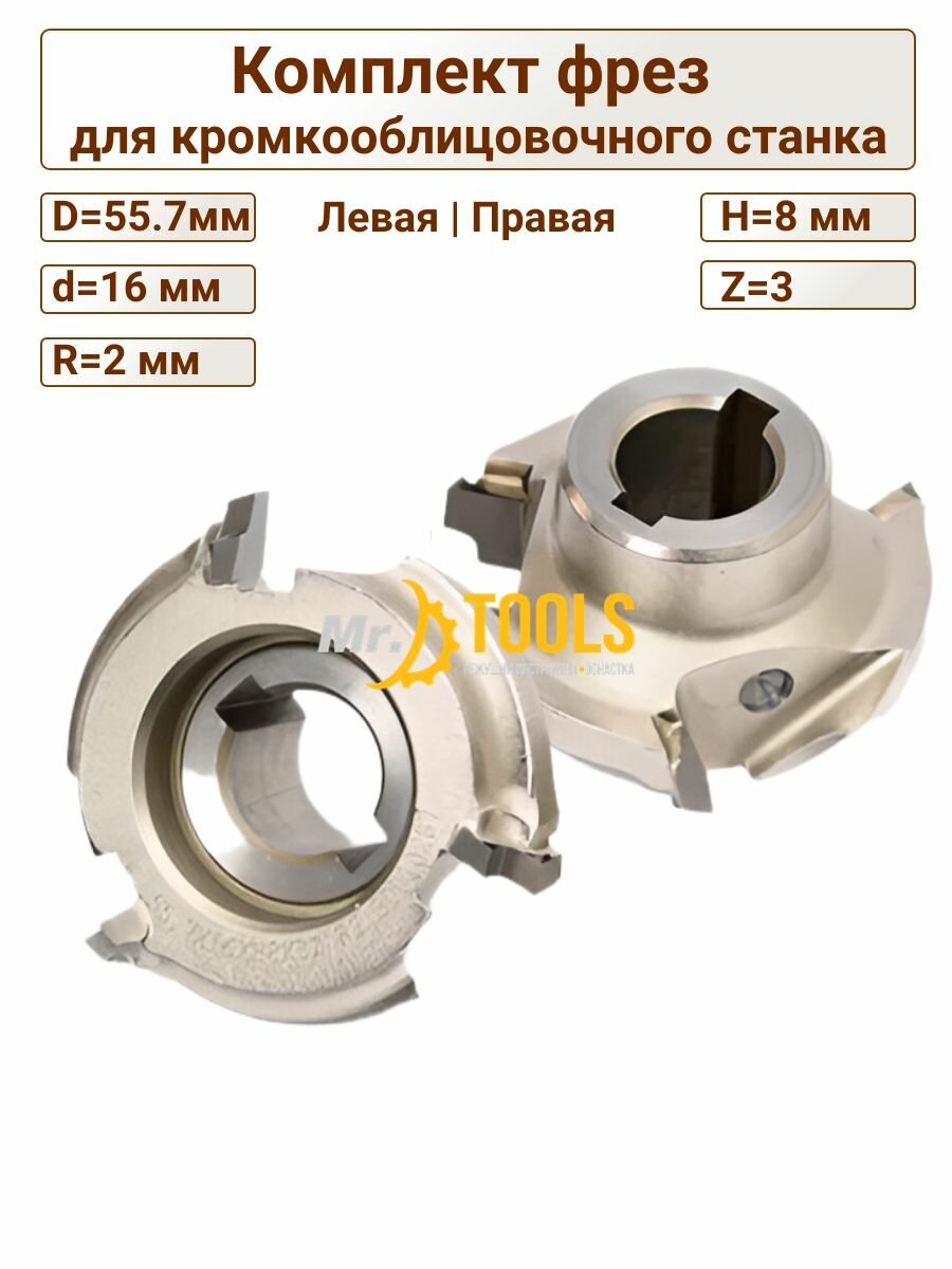 Фрезы для снятия свесов 55,7х8х16 Z3 R2, комплект из 2 штук